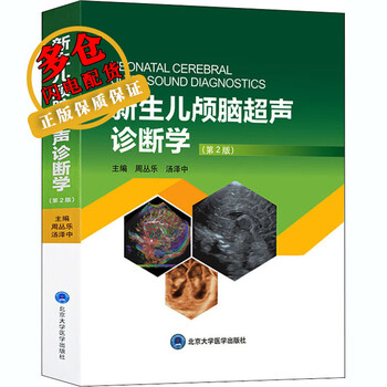 新生儿颅脑超声诊断学(第2版) 周丛乐,汤泽中 编 内科学 WX
