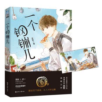 一个钢镚儿