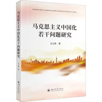 马克思主义中国化若干重要问题研究 图书