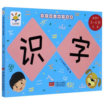 识字（适用于3-6岁儿童）/天才幼儿学习宝典