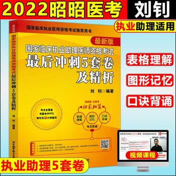 2022现货速发 昭昭执业医师2022年 国家临床执业医师资格考试执医全套 昭昭医考执业医师2022昭昭执医医师资格考试2022年执业助理医师 昭昭临床执业助理医师资格考试冲刺5套卷及精析