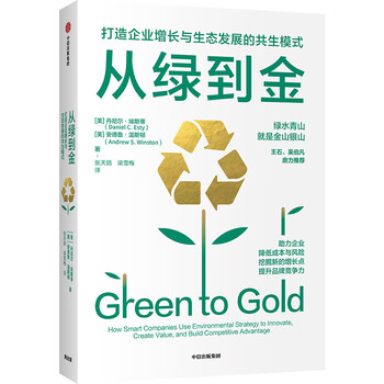 从绿到金 打造企业增长与生态发展的共生模式 中信出版社
