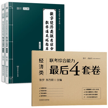 【】张宇2022考研经济类联考综合能力数学通关优题库+后4套卷 396经济类联考大纲解析历年真题 英语二真题实战