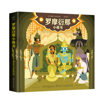 罗摩衍那小萌书