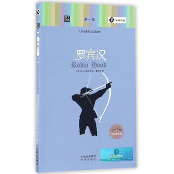 罗宾汉(文学名著英汉双语读物)/朗文经典