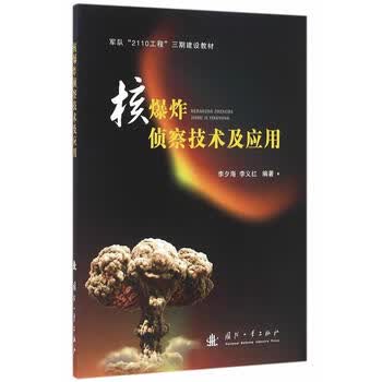 核爆炸侦察技术及应用 李夕海 国防工业出版社 9787118107807 工业技术 书籍