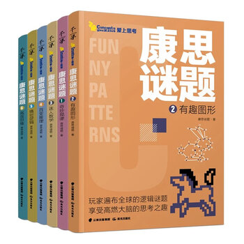 【老师推荐】康思谜题全6册 爱上思考系列 6-8-12岁儿童奇妙规律缜密逻辑百变推理小学生课外书
