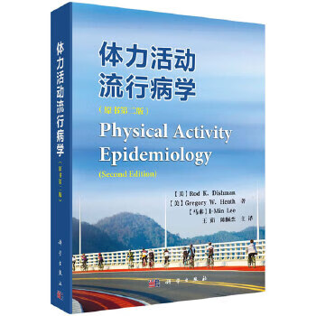   体力活动流行病学(原书第2版) (美)RodK.Dishman等 科学出版社 97870