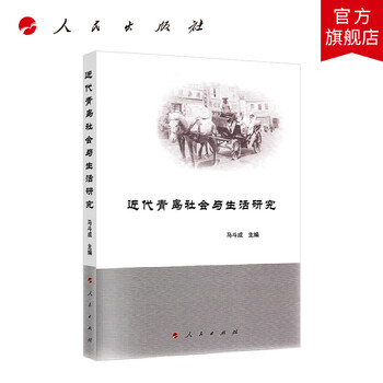 近代青岛社会与生活研究  人民出版社