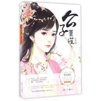 公子莫慌
