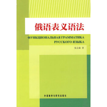 俄语表义语法【正版图书】