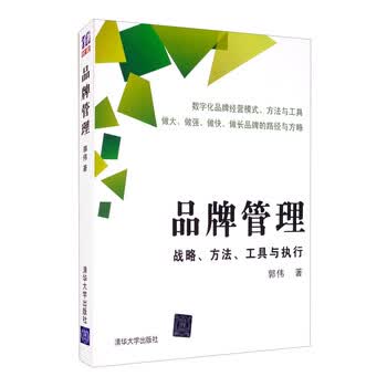 品牌管理：战略、方法、工具与执行