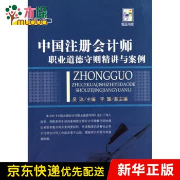 中国注册会计师职业道德守则精讲与案例/智品书库
