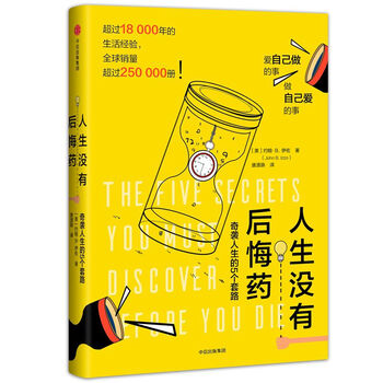 人生没有后悔药(奇袭人生的5个套路)