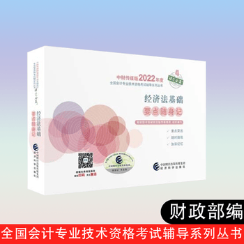 经济法基础要点随身记 2022年会考初级辅导 会计职称2022教材 财政部中国财经出版传媒集团著 注册会计师考试 经济科学出版社