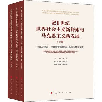 21世纪世界社会主义新探索与马克思主义新发展(全3册)