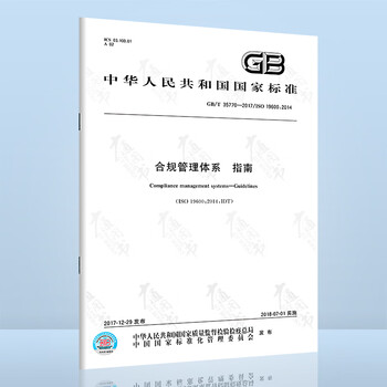 正版全新 GB/T 35770-2017 合规管理体系 指南