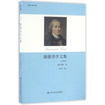 康德美学文集(注释版)/康德文集注释版