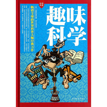 趣味科学(超值典藏)(精)