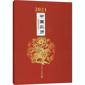 2021中国农历 农历辛丑年