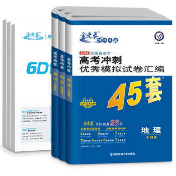天星教育2023金考卷高考45套政史地历史地理政治全国各省市高考冲刺模拟试卷高三高考总复习资料高考模