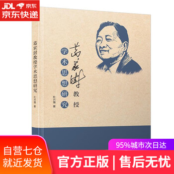 【正版图书】葛家澍教授学术思想研究 杜兴强 厦门大学出版社