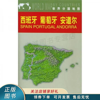 西班牙葡萄牙安道尔地图中外对照 周敏