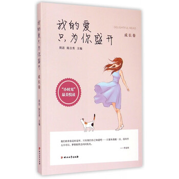我的爱只为你盛开(成长卷)/小时光*美悦读