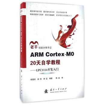 ARMCortex-M020天自学教程--LPC1114开发入门