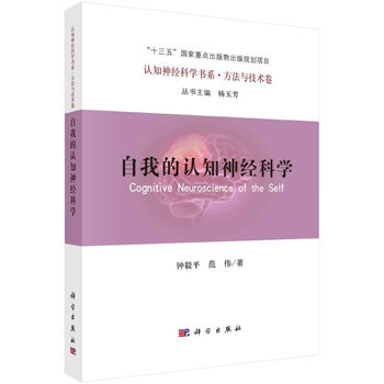 自我的认知神经科学/钟毅平,范伟