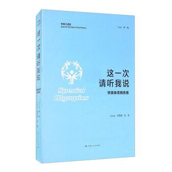 这一次请听我说(特奥体育教练卷)9787208165182上海人民廖梅