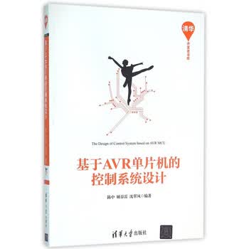 基于AVR单片机的控制系统设计/清华开发者书库