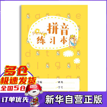 拼音练习本