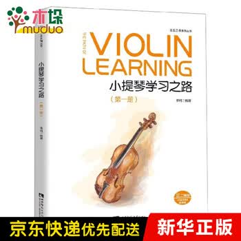 小提琴学习之路(1)/弦乐艺术系列丛书