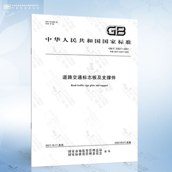 GB/T 23827-2021 道路交通标志板及支撑件