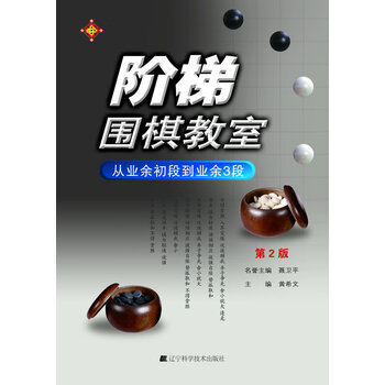 阶梯围棋教室 从业余初段到业余3段 黄希文 编【正版图书】
