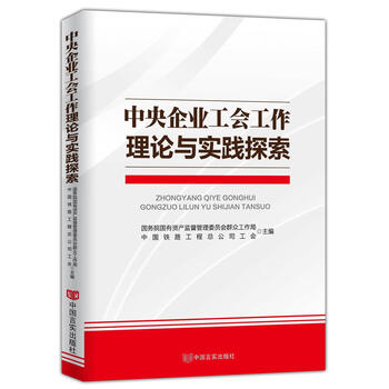 中央企业工会工作理论与实践探索 国务院国有资产监督管理委员会群众工作局 科学与自然 97875171
