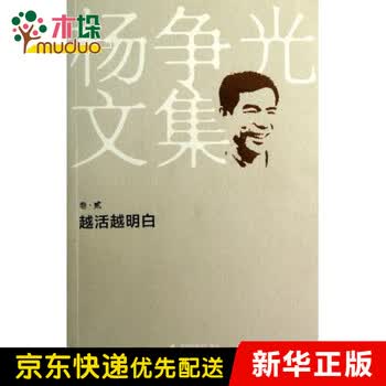 杨争光文集(卷2越活越明白)