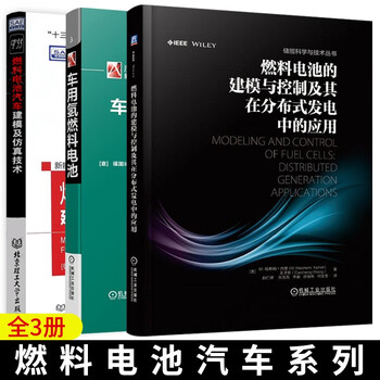 车用氢燃料电池+燃料电池汽车建模及仿真技术+燃料电池的建模与控制及其在分布式发电中的应用