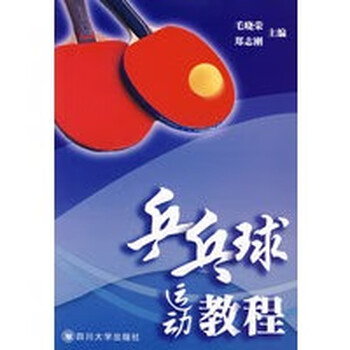 乒乓球运动教程【正版图书】