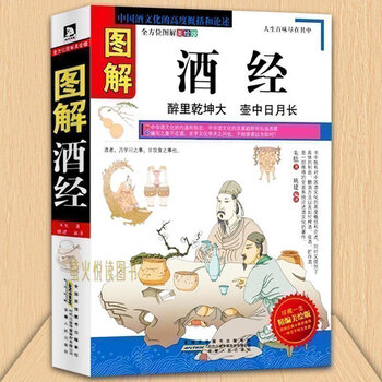 正版 图解酒经 白酒红酒洋酒葡萄酒书 酒史收藏品鉴酿酒 造酒史 名酒养生酒 酒文化酒礼仪 喝饮酒常识