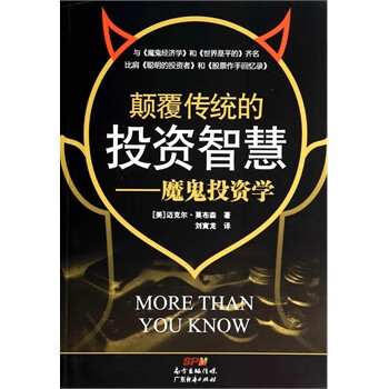 颠覆传统的投资智慧一魔鬼投资学 【正版图书，放心购买】