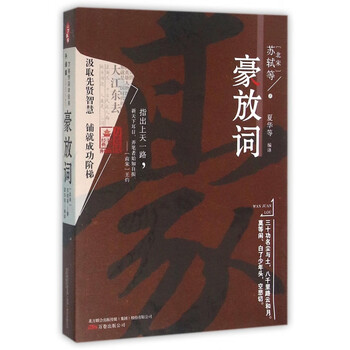 豪放词(升级版)/万卷楼国学经典