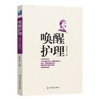 唤醒护理 【正版书】