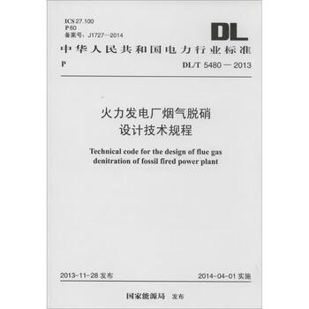 火力发电厂烟气脱硝设计技术规程