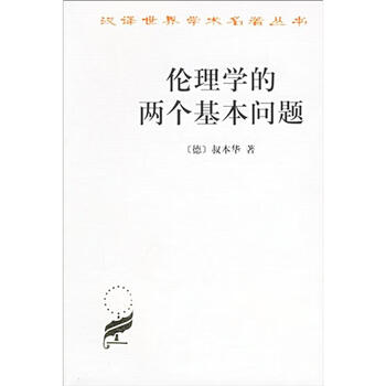 伦理学的两个基本问题