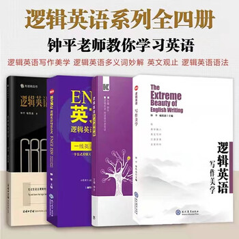 逻辑英语语法+多义词妙解+英文观止句法公式+逻辑英语写作美学钟平全套4本初级高中大学考研雅思托福初高级四级六级语法书考试资料