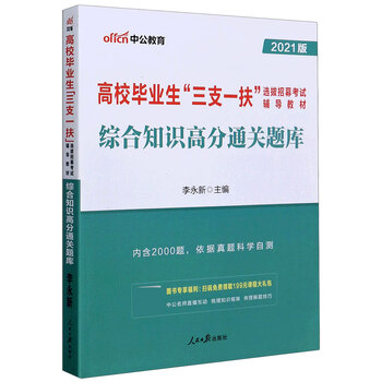综合知识高分通关题库(2021版高校毕业生三支一扶选拔招募考试辅导教材)