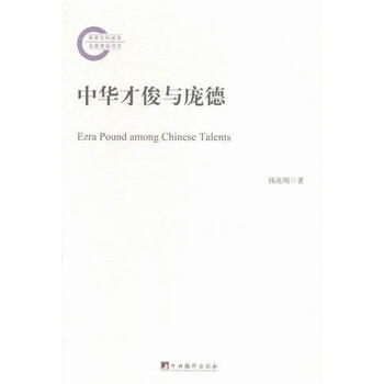 中华才俊与庞德 钱兆明 传记 9787511725806