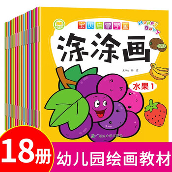 宝贝启蒙学画（全18册）